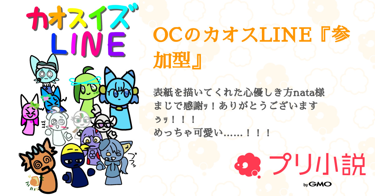 OCのカオスLINE『参加型』 - 全5話 【連載中】（mint ＠ フォロバ遅、ログアウト中さんの小説） | 無料スマホ夢小説ならプリ小説 byGMO